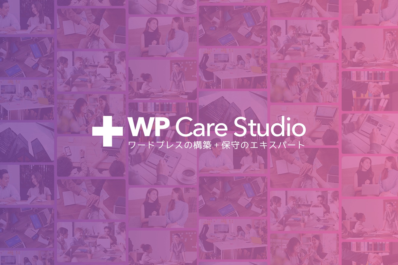 WP Care Studioリニューアル | (株)プライミンズ - Primeans inc